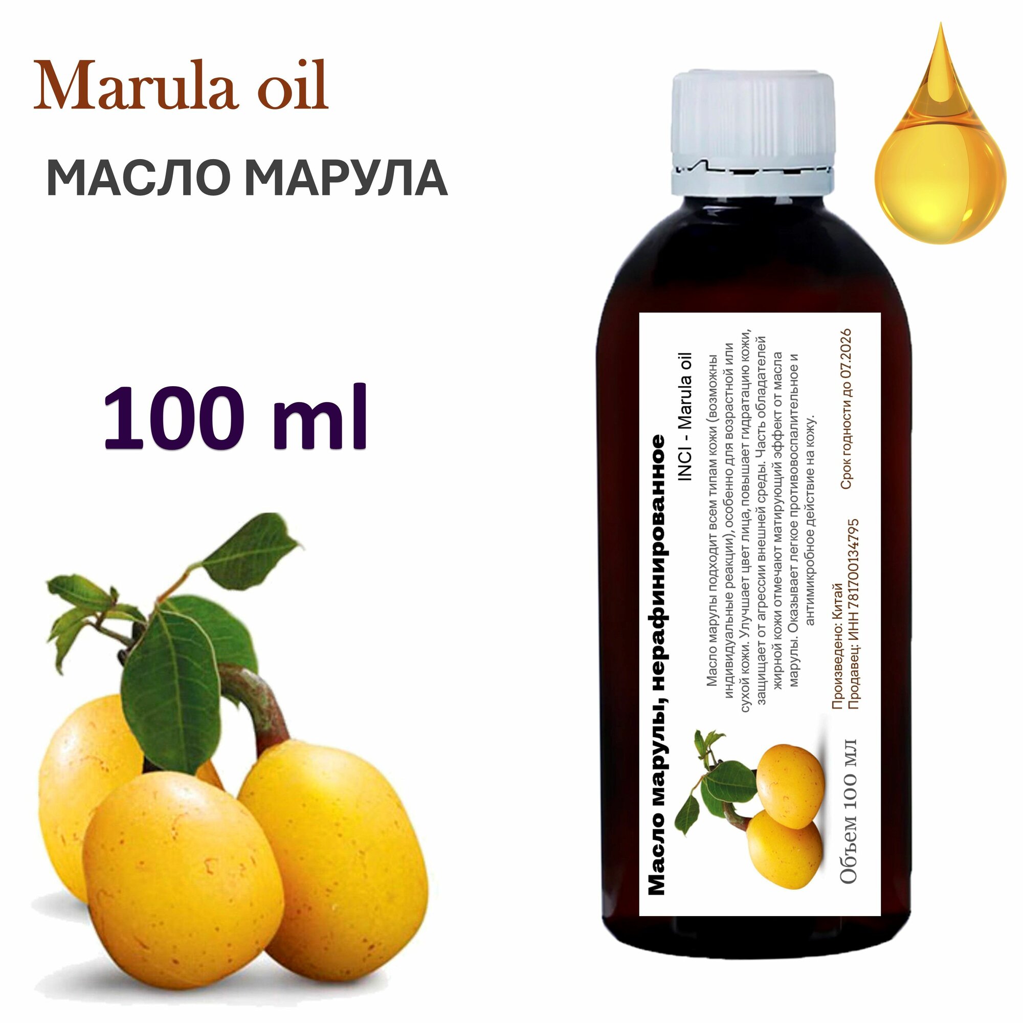 Масло марулы, нерафинированное - 100 мл