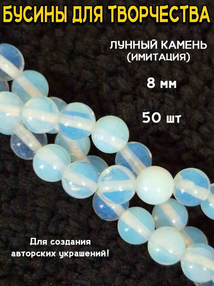 Бусины для творчества, Лунный камень (имитация), 8 мм, 50 шт.