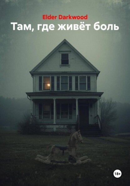 Там, где живёт боль [Цифровая книга]