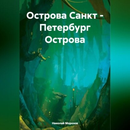 Острова Санкт – Петербург Острова [Аудиокнига]