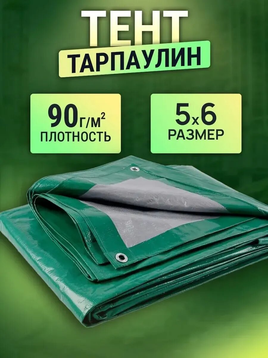 Тент 5х6м 90г/м2