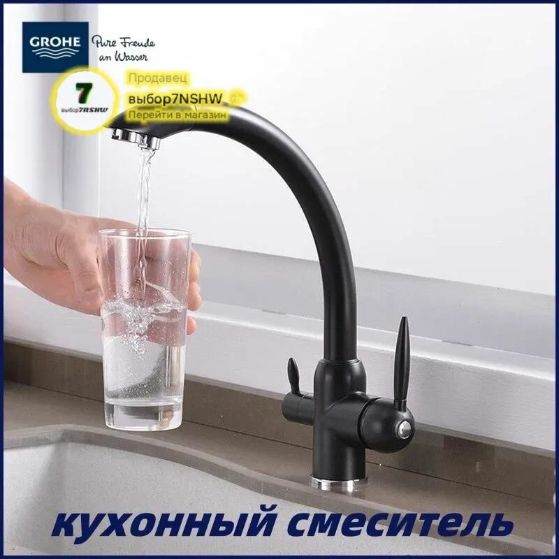 Смеситель для кухни GROHE с питьевым краном