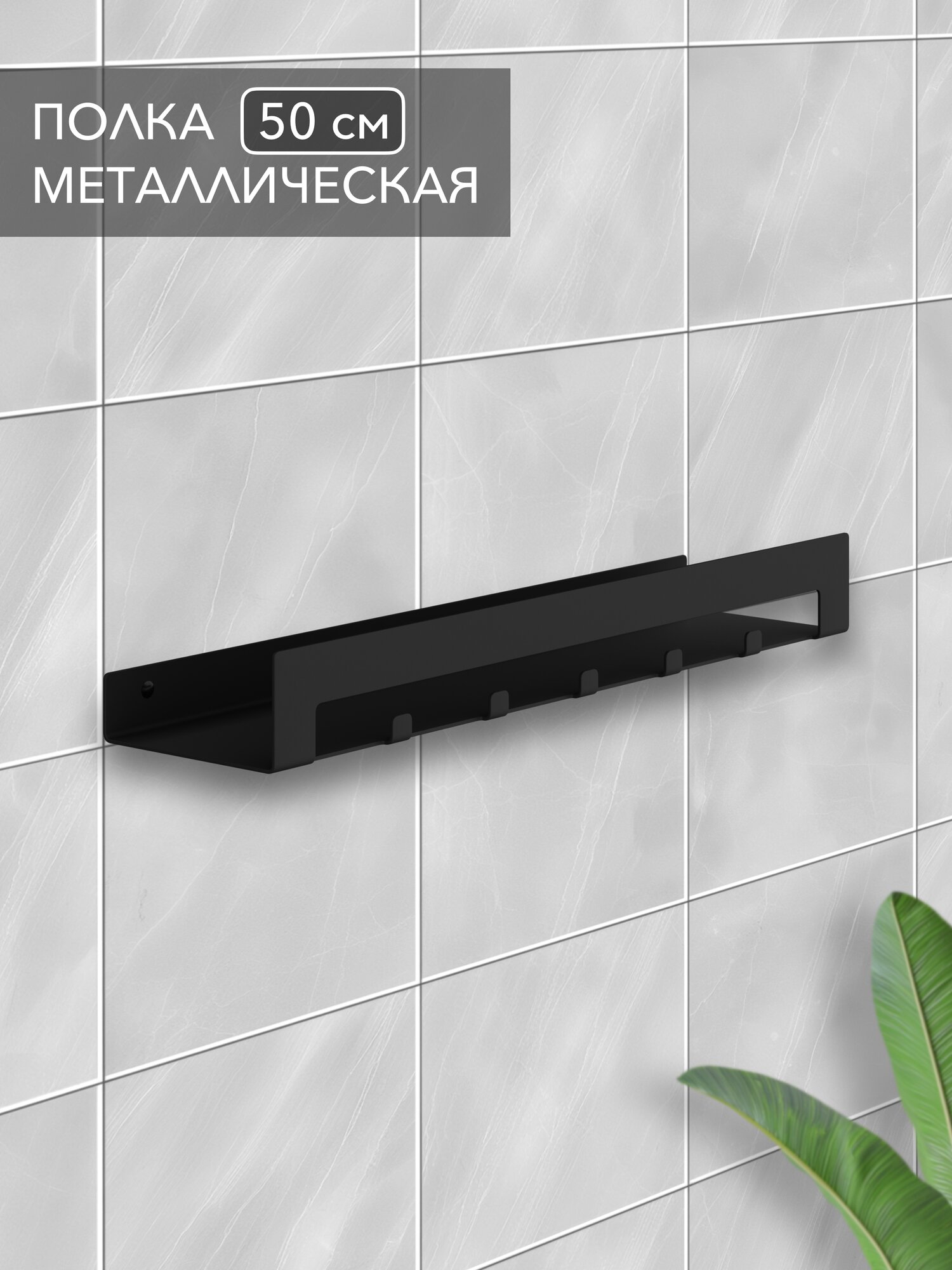 Полка на кухню с крючками Alvente для специй настенная навесная черная кухонная держатель для полотенец на стену 50 см