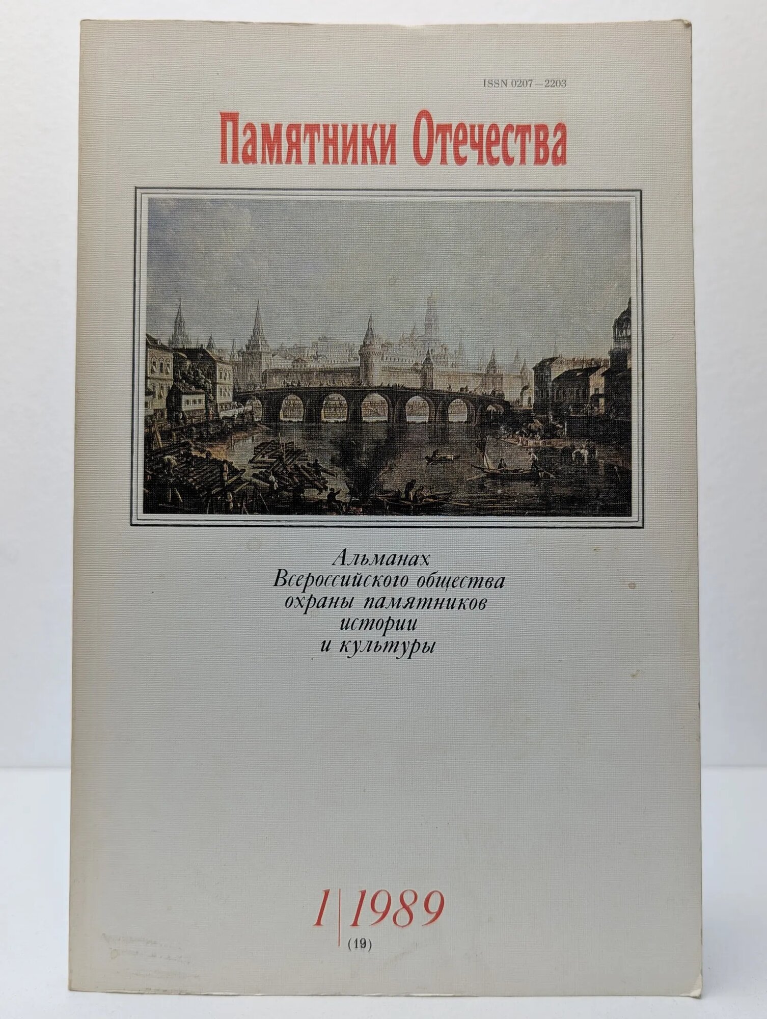 Памятники Отечества. Выпуск № 1/1989 1989