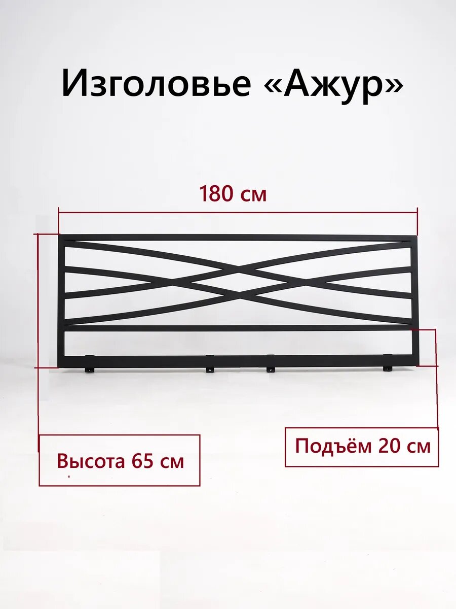 Изголовье Ажур 180 см из Металла для Крепкой-Кровати