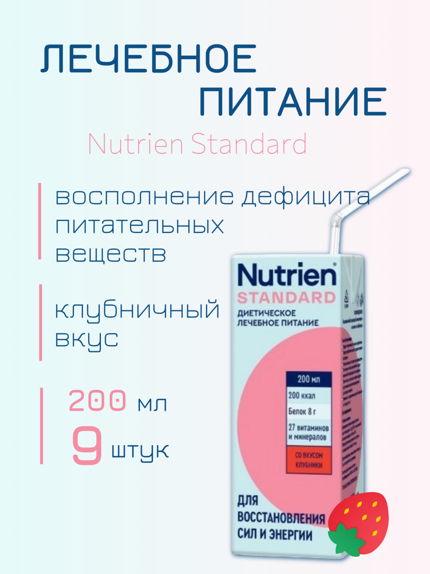 Нутриэн Стандарт, смесь для энтерального питания, клубничный вкус, 200мл - 9шт