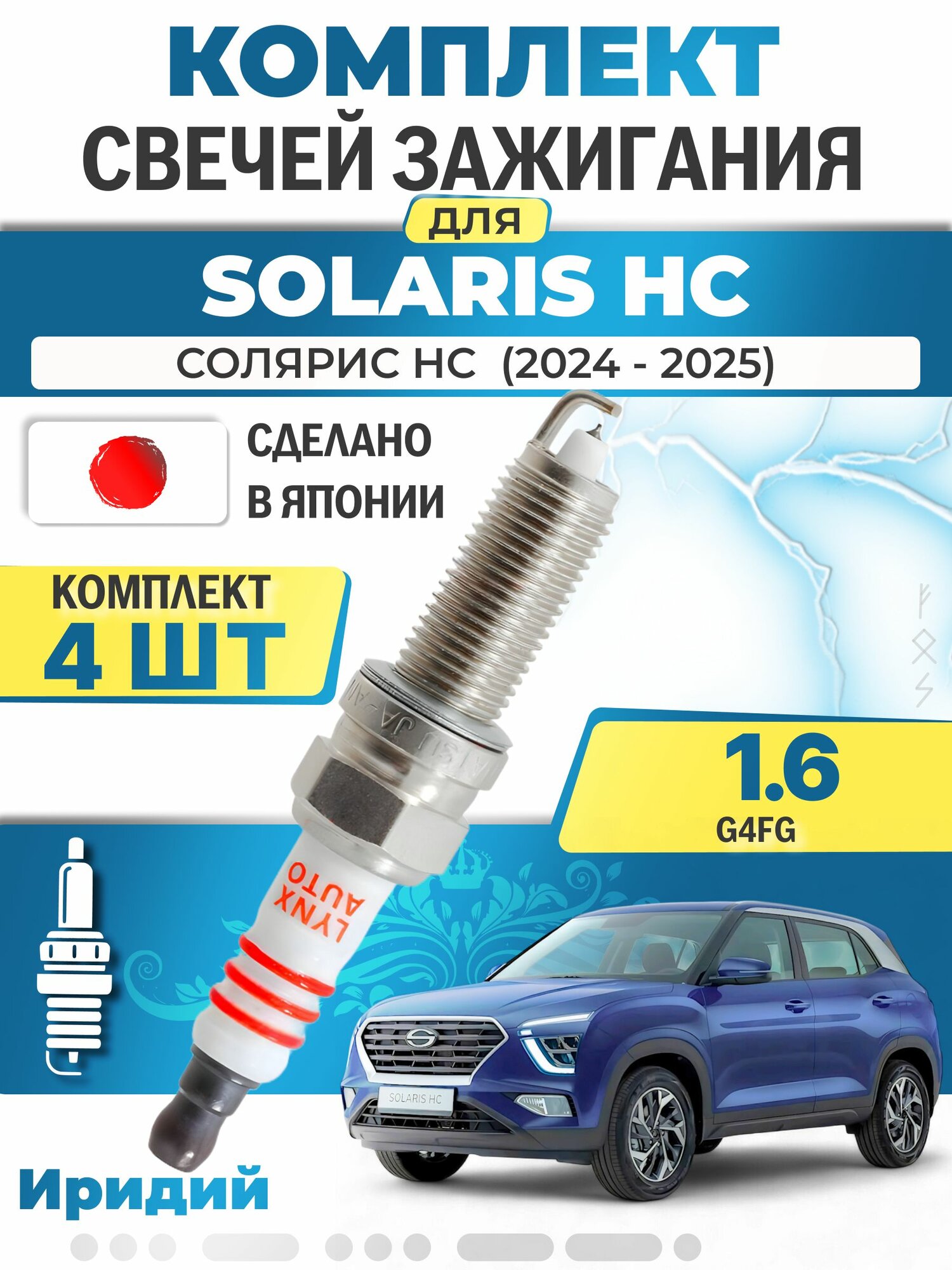 Свечи зажигания для Solaris HC 1,6, комплект 4 шт / 2024 2025 / Двигатель G4FG 1,6 л
