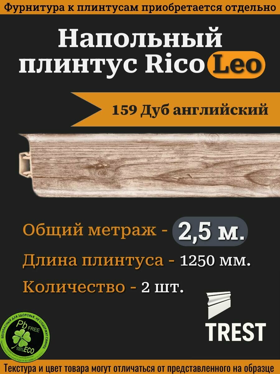 Напольный плинтус Rico Leo №159 Дуб английский 2 шт. 1250 мм. (1,25 м.)