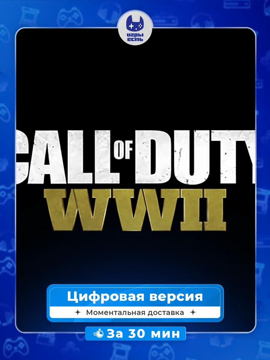 Call of Duty: WW2 Gold Edition русский язык, цифровая версия, без диска