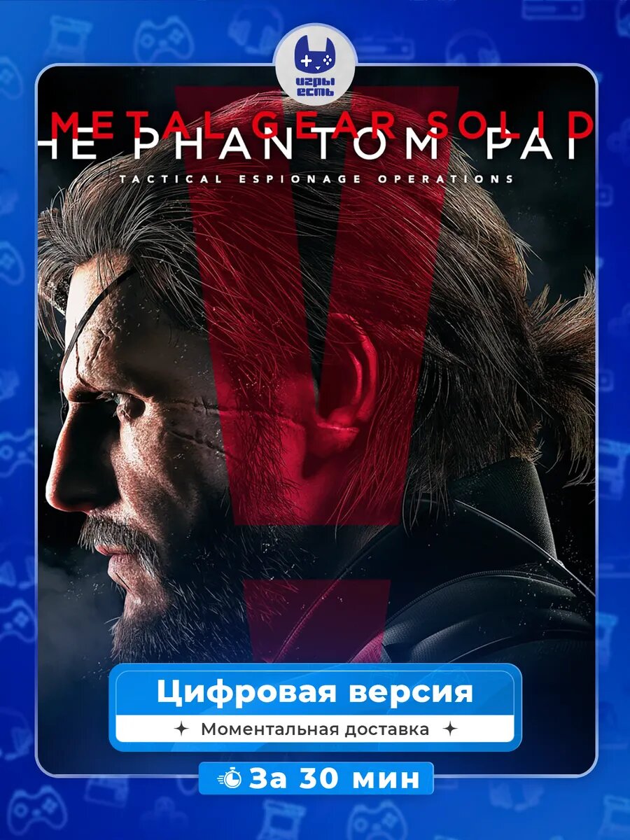 Metal Gear Solid 5: The Phantom Pain PS4 PS5, цифровая версия, без диска