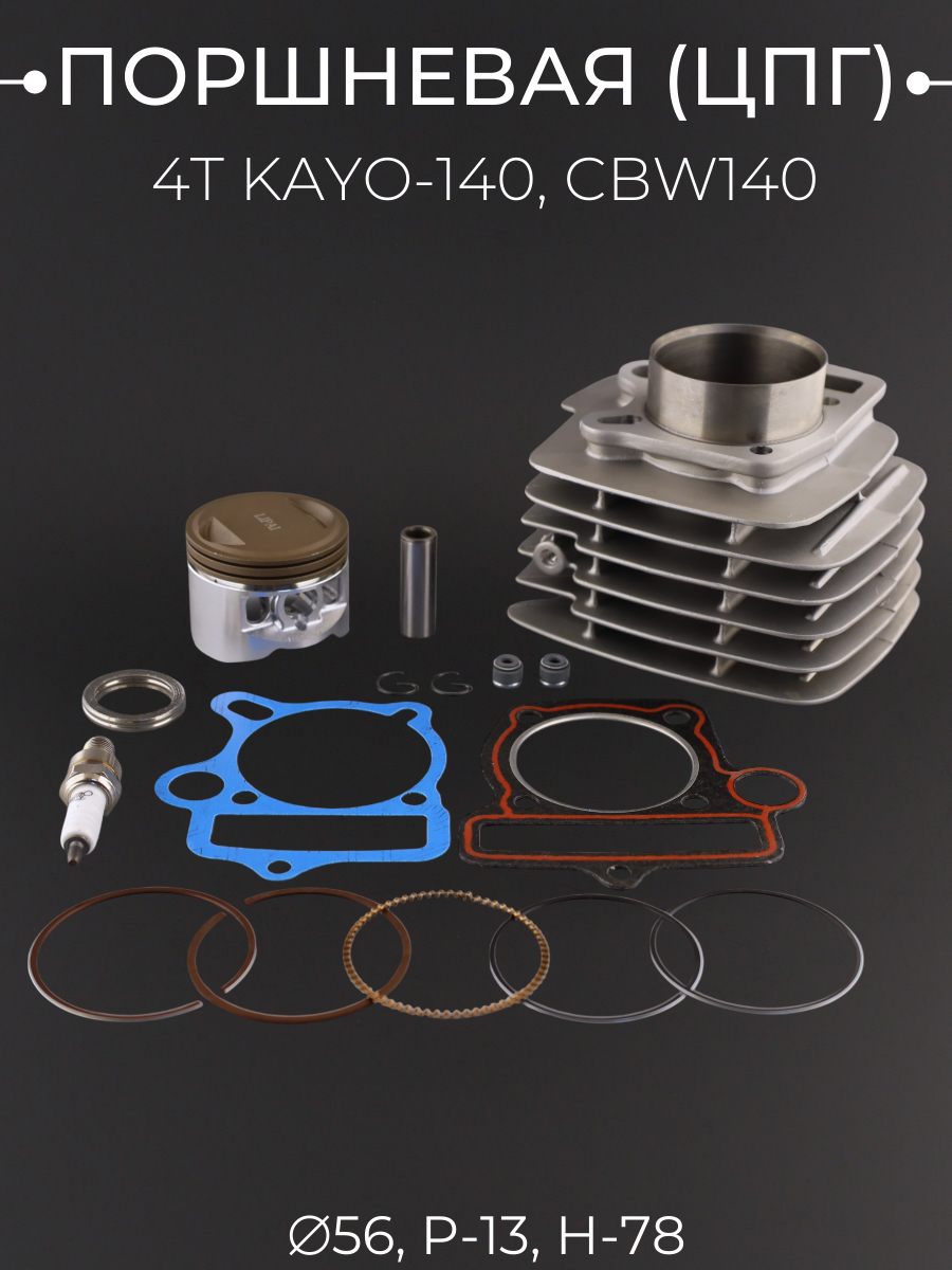 Поршневая (ЦПГ) 4T KAYO-140, CBW140 (D-56, p-13, h-78.35)