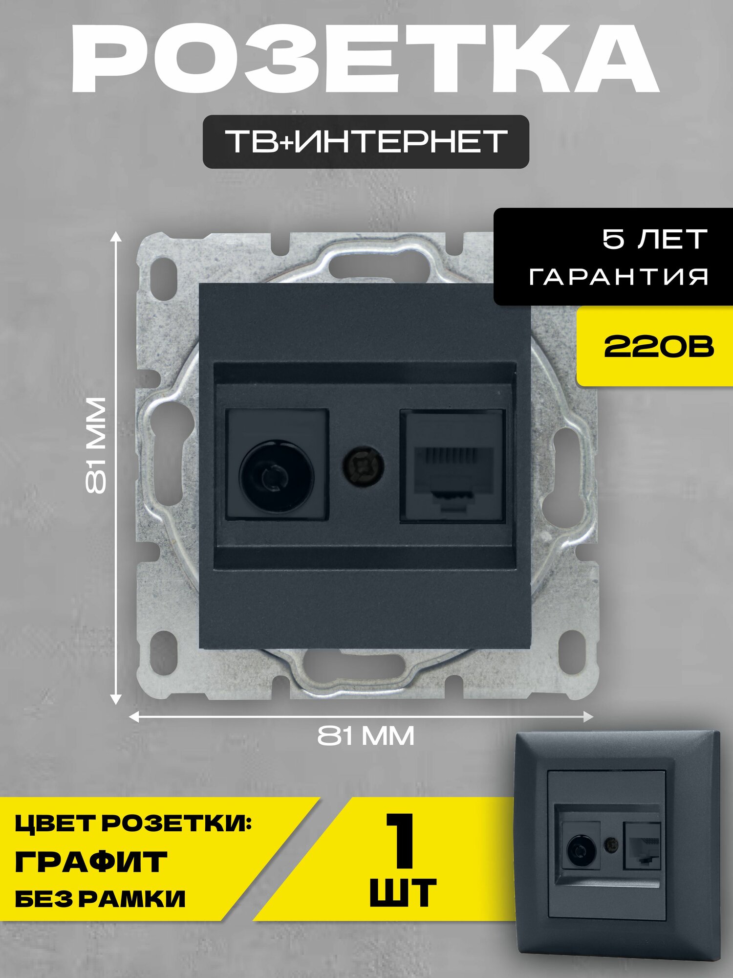 Розетка для сетевого кабеля LAN + TV без рамки графит Metronex-Electric Grafit