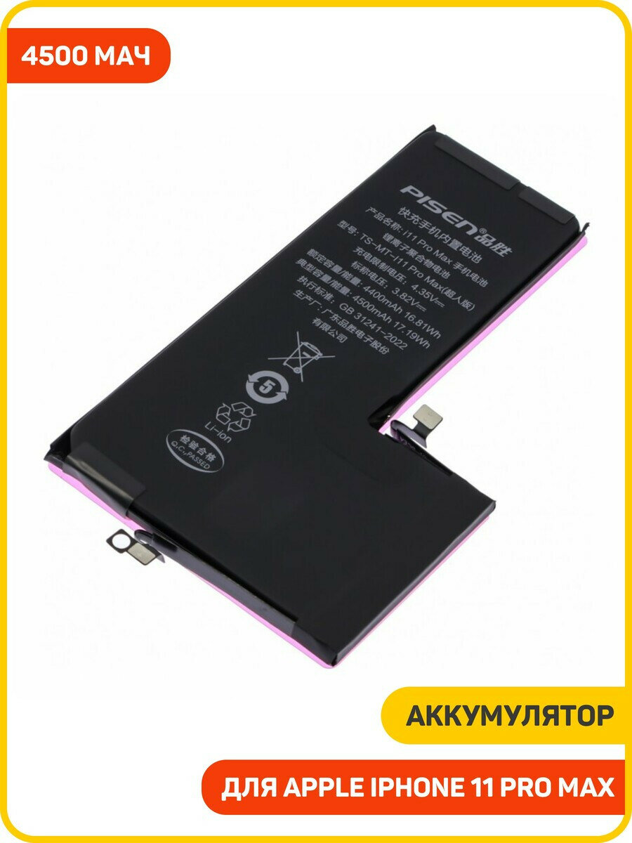 Аккумулятор Pisen для Apple iPhone 11 Pro Max (усиленный) 4500 мАч