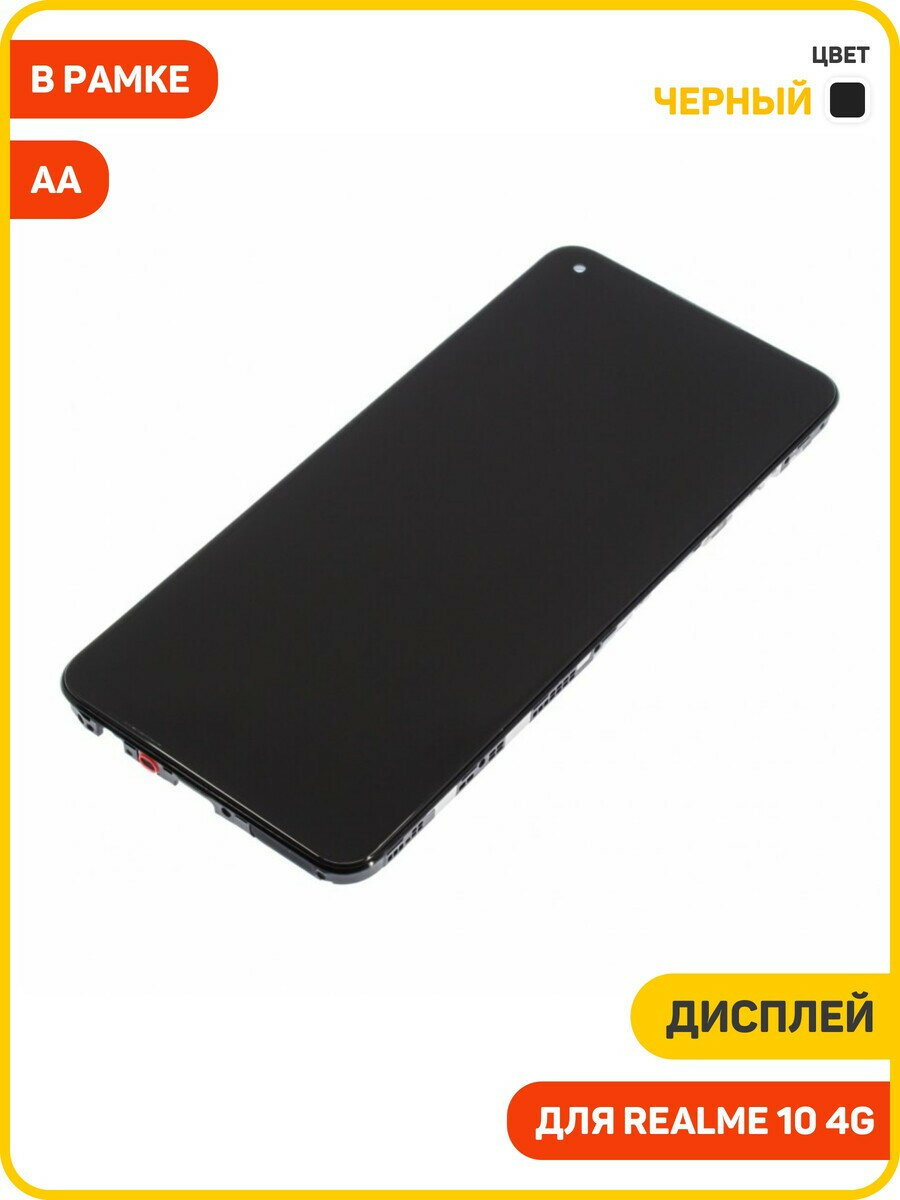 Дисплей для Realme 10 4G (в сборе с тачскрином) в рамке, черный, AA
