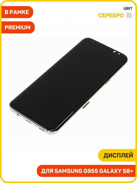 Дисплей для Samsung G955 Galaxy S8+ (в сборе с тачскрином) в рамке, серебро, AAA