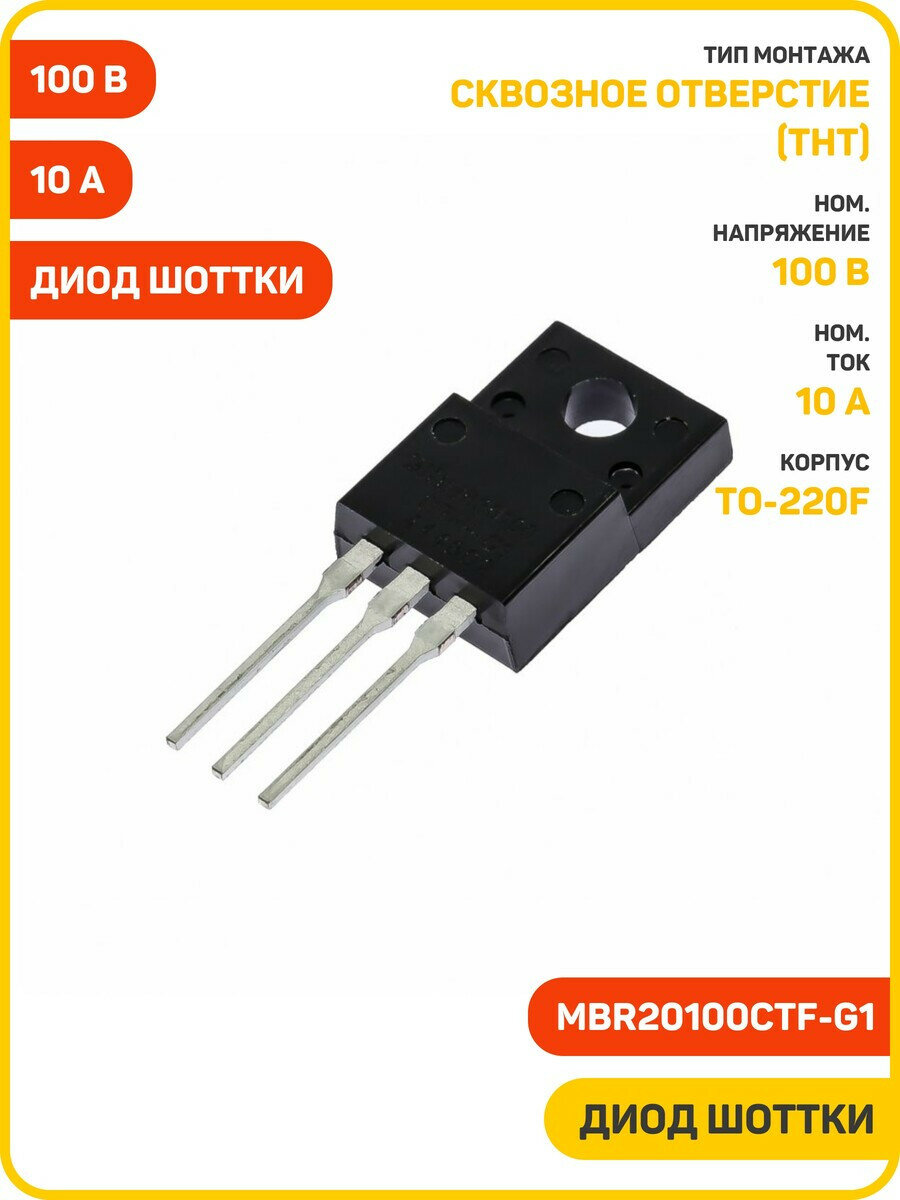 Диод Шоттки DIODES 100 В/10 А (х2 ОК) (MBR20100CTF-G1 (TO-220F))