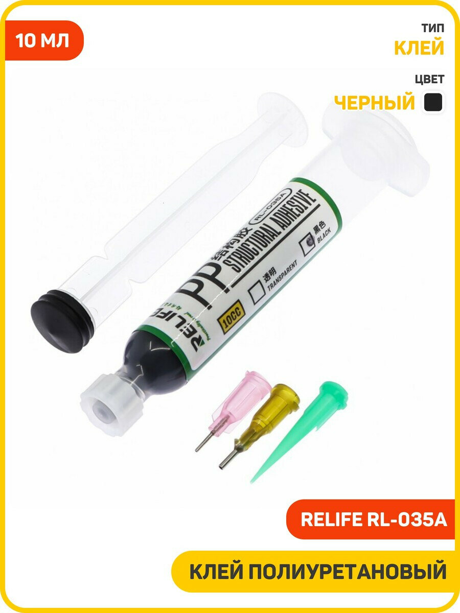 Клей полиуретановый RELIFE RL-035A, Объем: 10 мл, черный