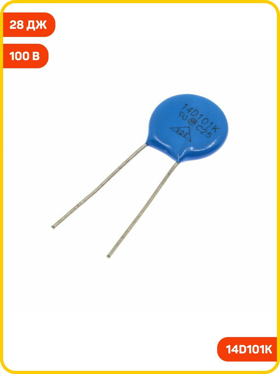 Варистор 100 В/28 Дж (14D101K)