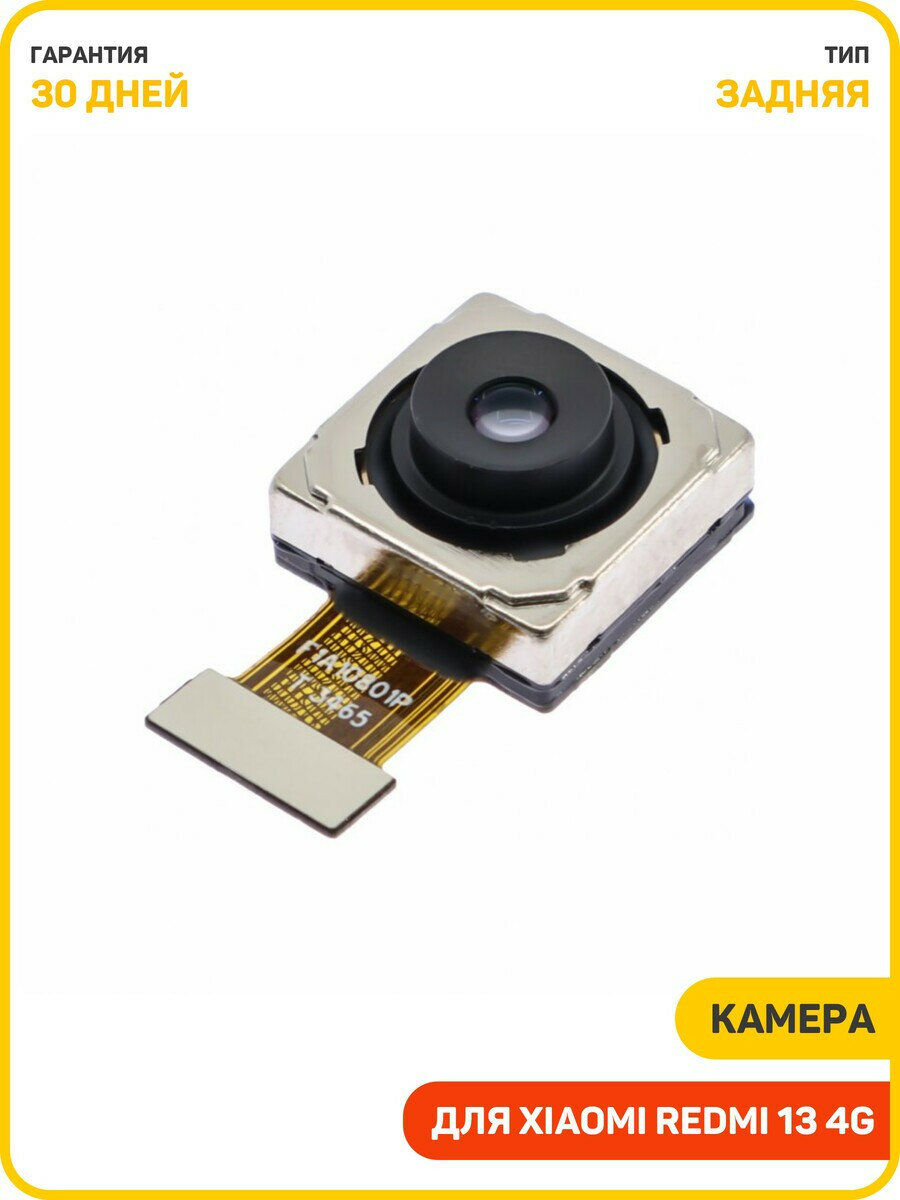 Камера для Xiaomi Redmi 13 4G (задняя)