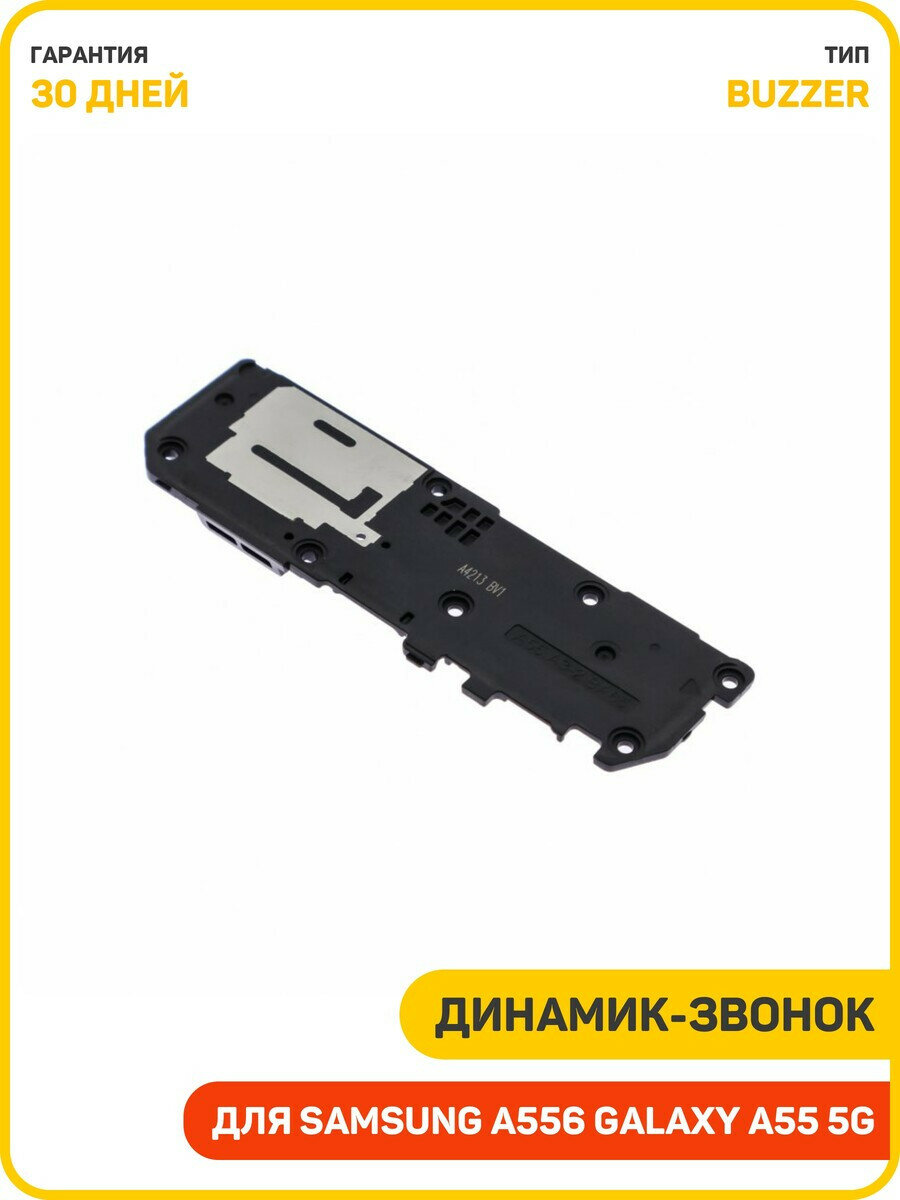 Динамик (Buzzer) для Samsung A556 Galaxy A55 5G в сборе