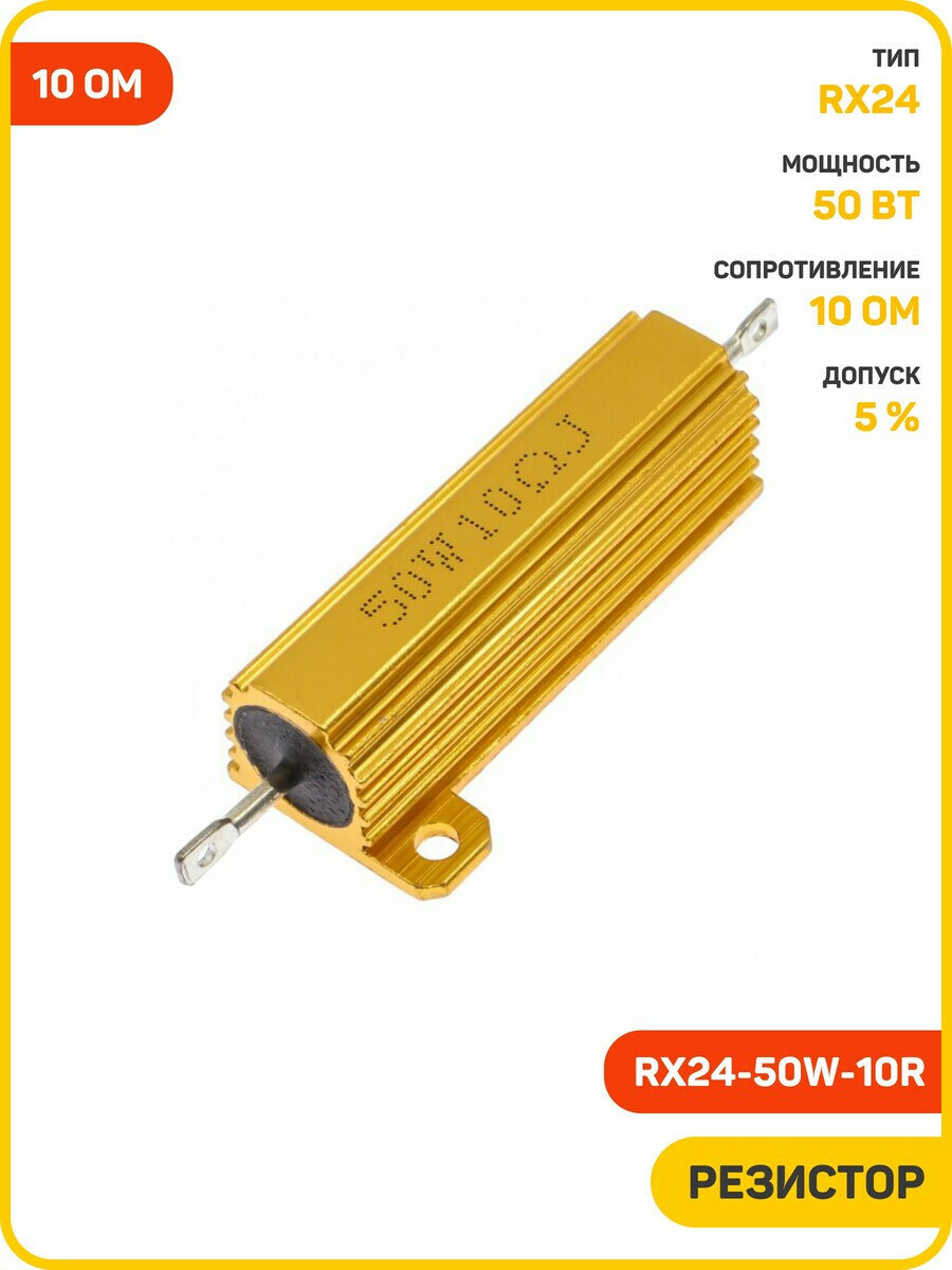 Резистор нагрузочный 50 Вт/10 Ом 5% (RX24-50W-10R)