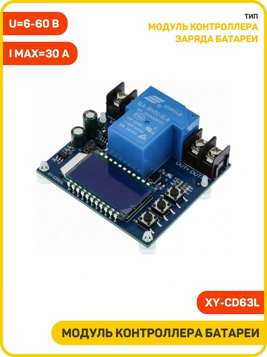 Модуль контроллера заряда батареи (XY-CD63L) с индикацией и управлением U-6-60 В/Imax-30 А