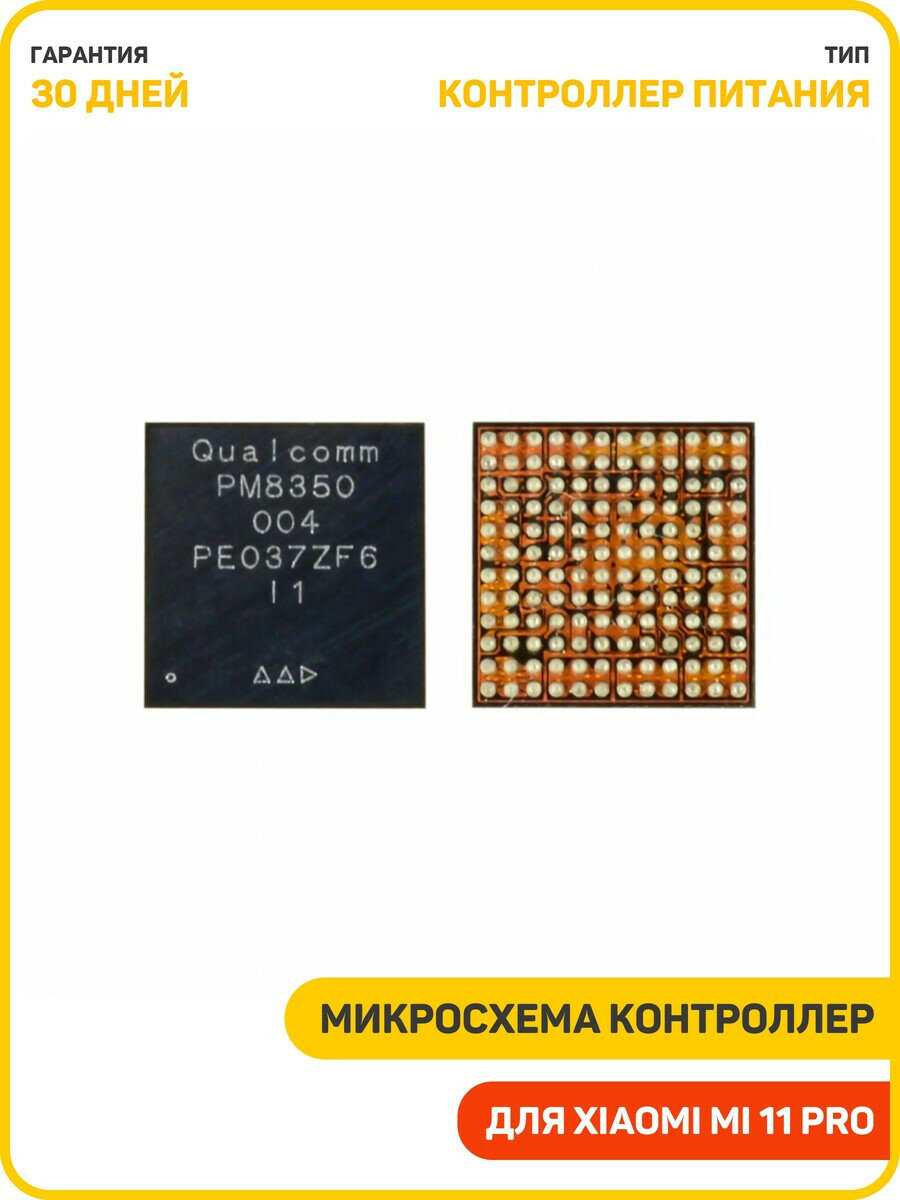 Микросхема контроллер питания для Xiaomi Mi 11 Pro (PM8350 004)