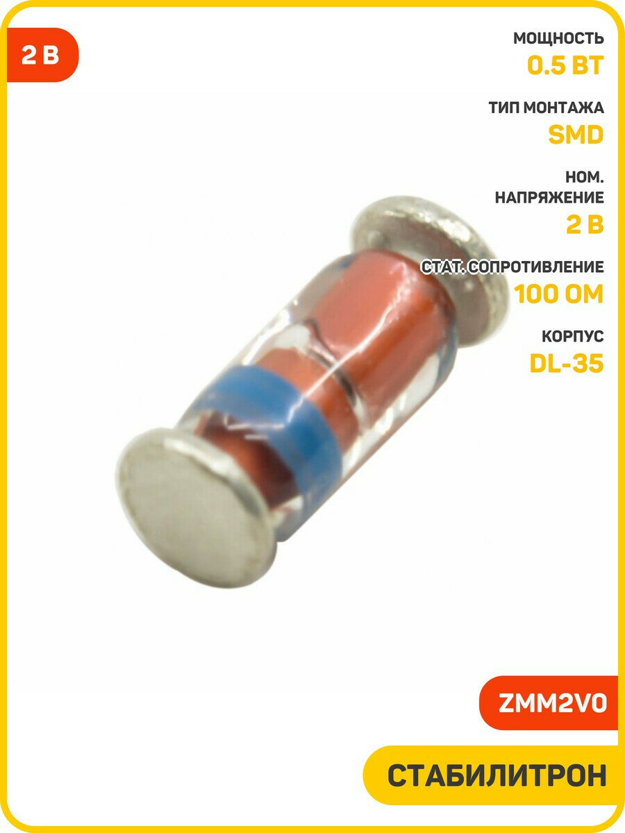 Стабилитрон Semtech SMD 2 В/0.5 Вт (ZMM2V0 (DL-35))