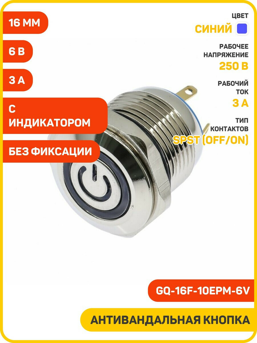 Антивандальная кнопка DAIER на панель с индикатором 6 В без фиксации OFF/ON SPST 250 В/3 А (16 мм) (GQ-16F-10EPM-6V) синий