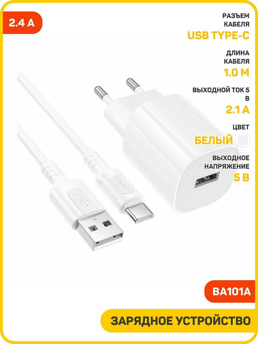 Сетевое зарядное устройство (СЗУ) Borofone BA101A (USB PD) + кабель Type-C, 2.4 А, белый