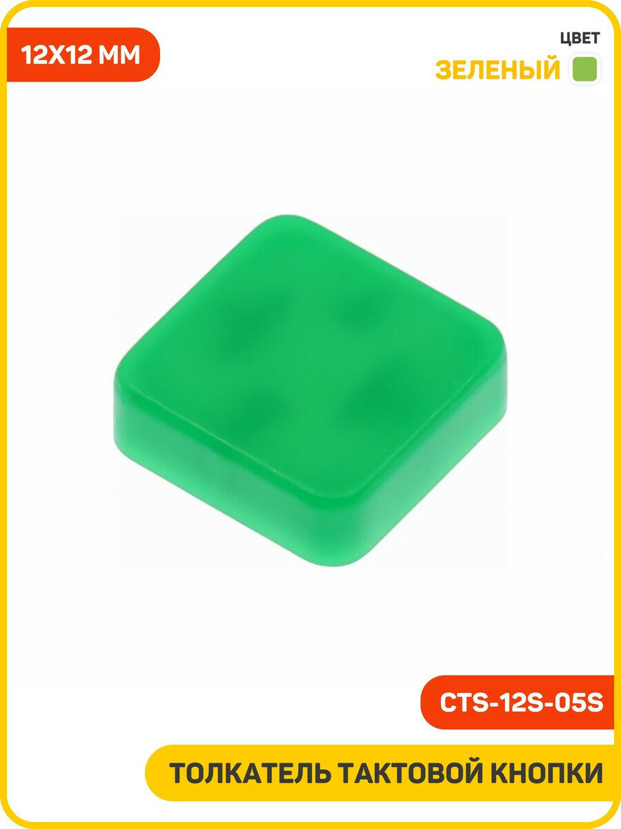 Толкатель тактовой кнопки 12x12 мм квадратный (10x10x3 мм) (CTS-12S-05S) зеленый