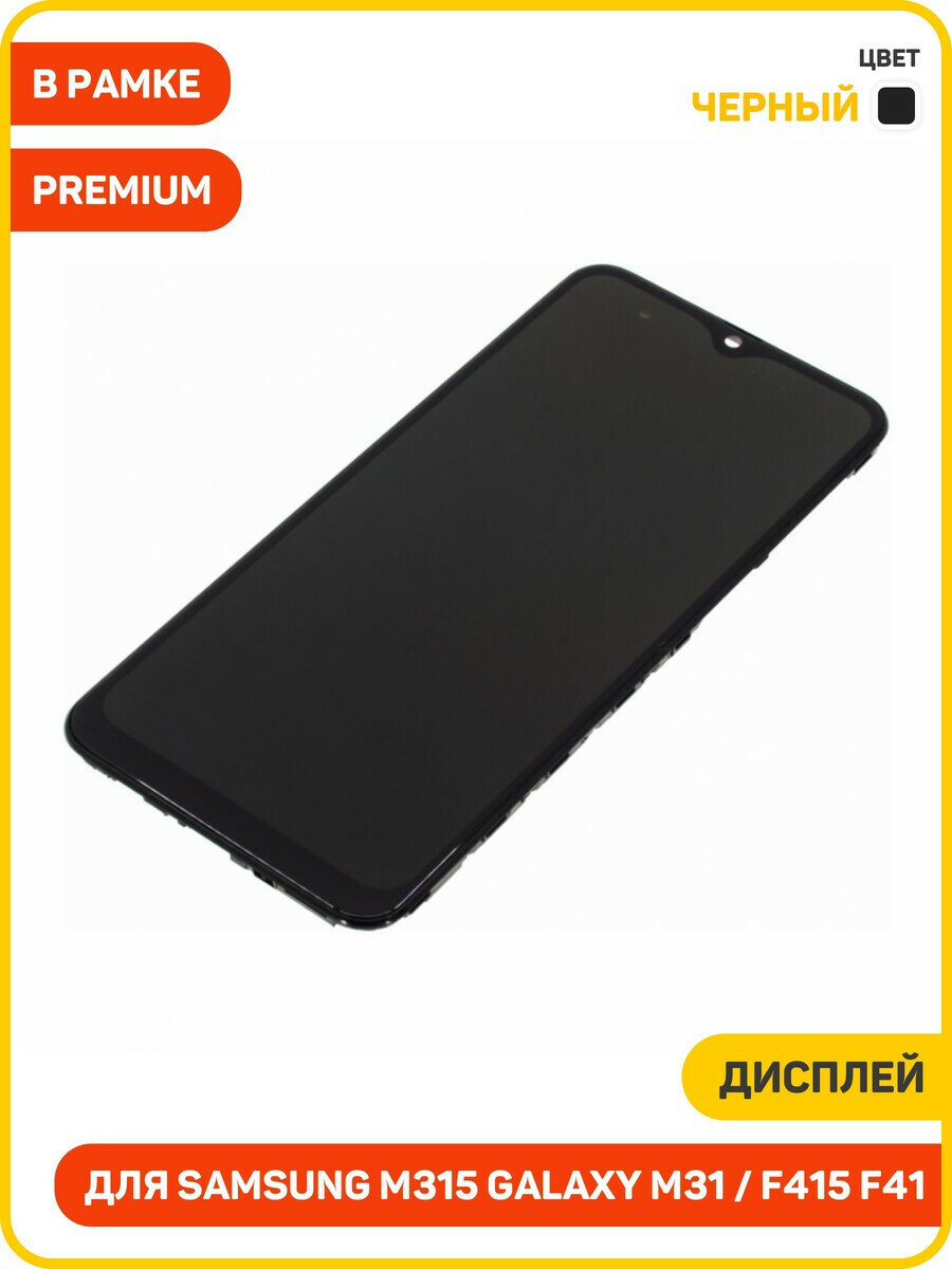 Дисплей для Samsung M315 Galaxy M31 / F415 Galaxy F41 (в сборе с тачскрином) в рамке, черный, AAA