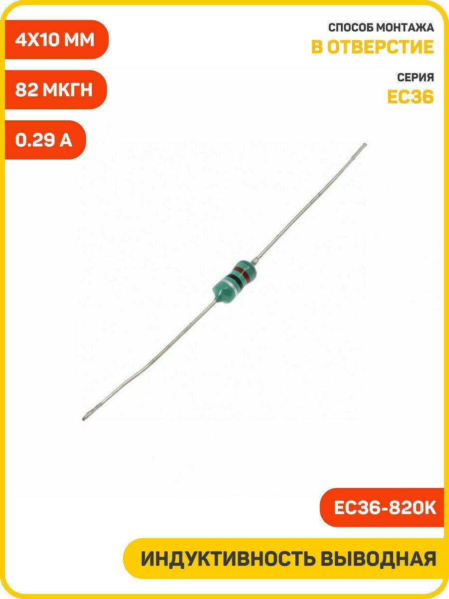 Индуктивность выводная 82 мкГн/0.29 А 10% (4x10 мм) (EC36-820K (AL0410-820K))
