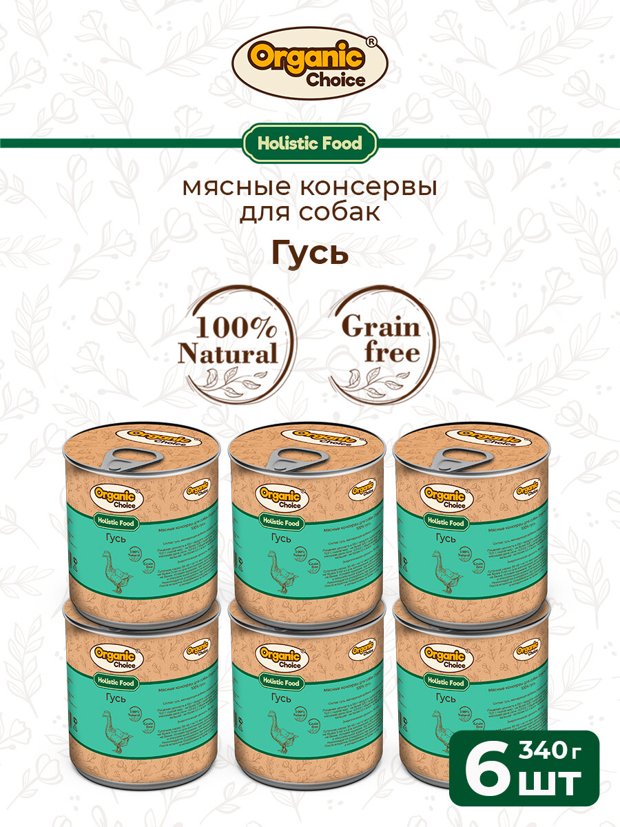 Влажный корм Organic Choice консервы гусь для собак 340 г х 6 шт