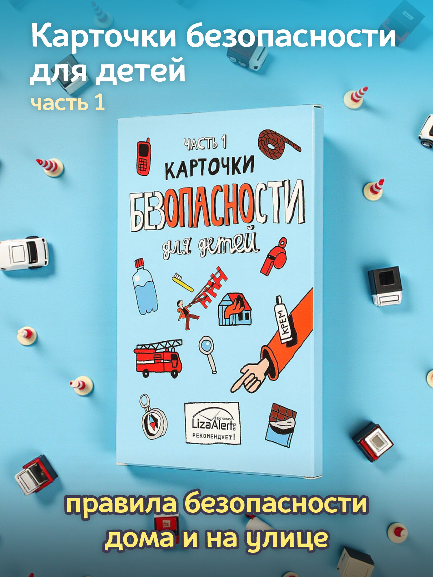 Набор обучающих карточек "Безопасность ", Liza Alert, 1 выпуск, двусторонние, картон, 18 шт