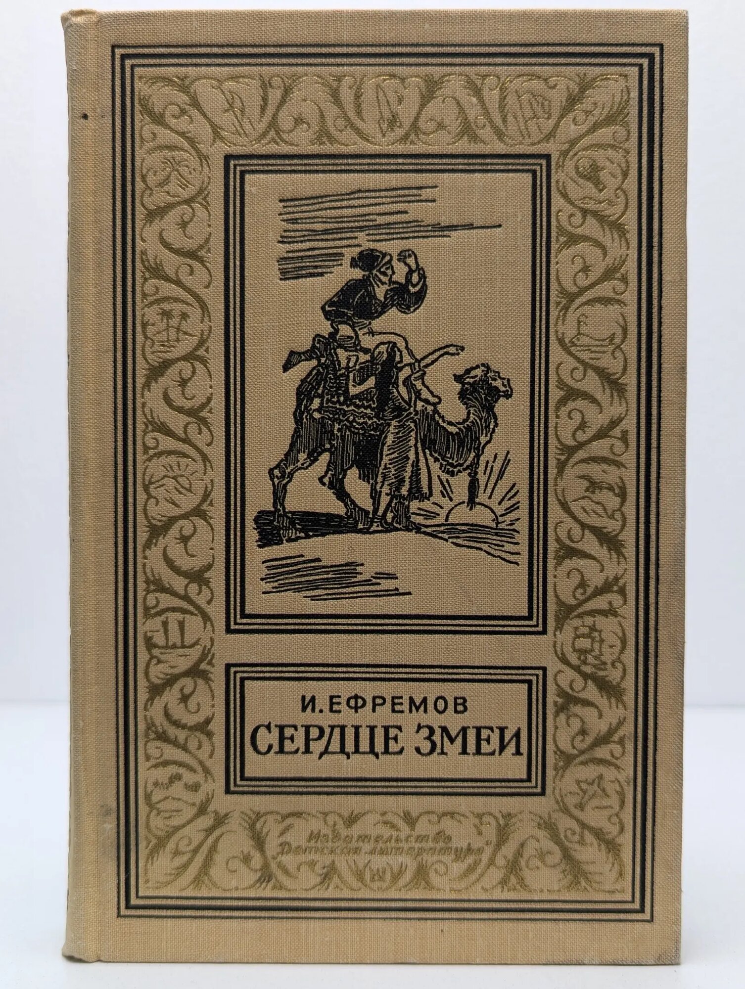 Сердце змеи Ефремов Иван Антонович 1964