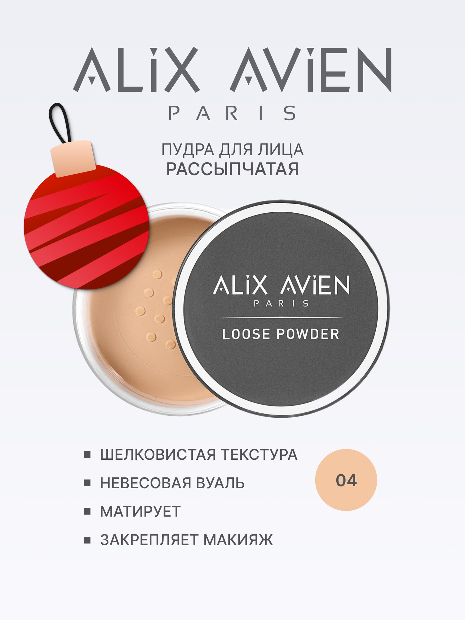 Пудра для лица ALIX AVIEN, оттенок 04, матирующая, рассыпчатая, фиксирующая