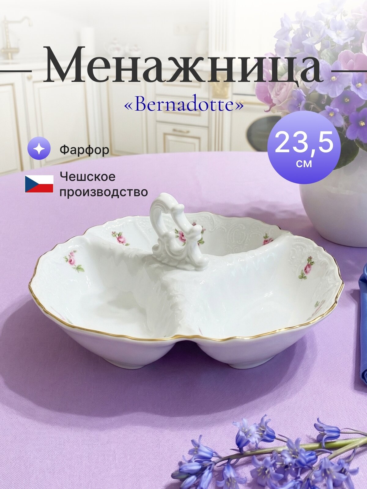 Менажница 23.5см."Полевой цветок 5309011" Bernadotte