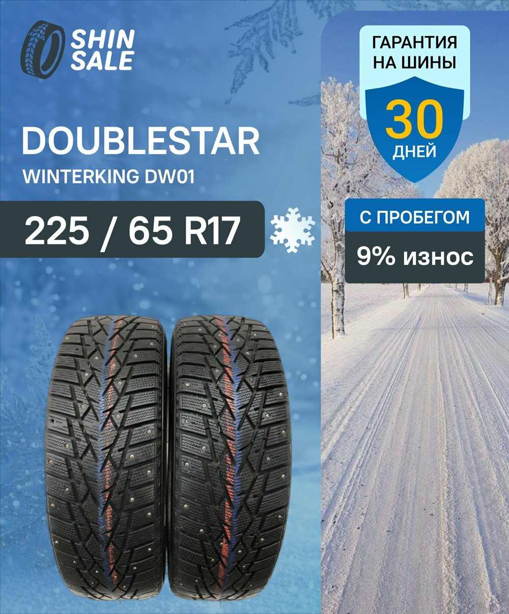 Зимние БУ шины шипованные Doublestar WinterKing DW01 225/65 R17 9.0% износ T0161403