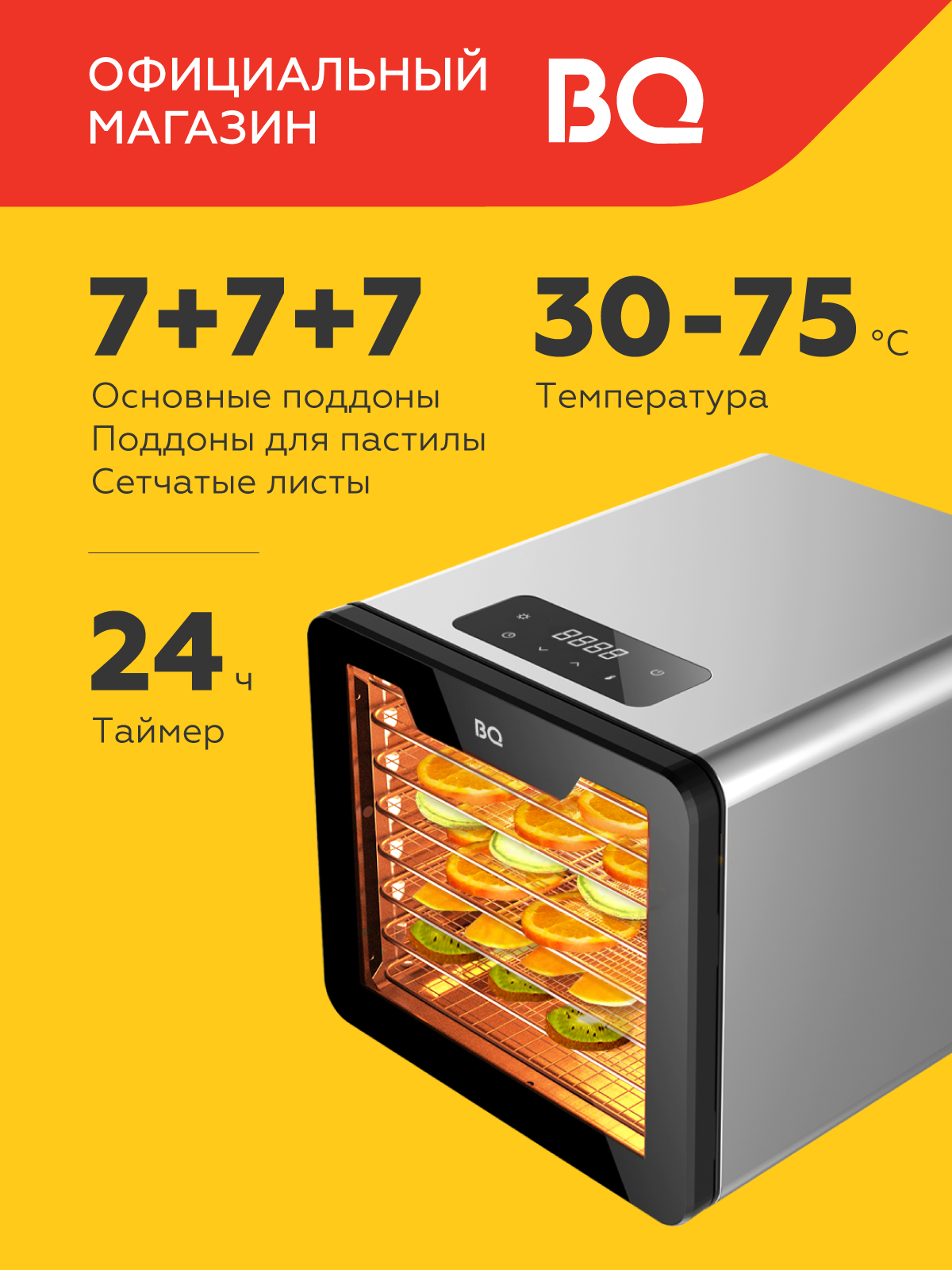 Сушилка для овощей и фруктов BQ FD9000 / 21 поддон / таймер до 24 ч / Регулировка температуры