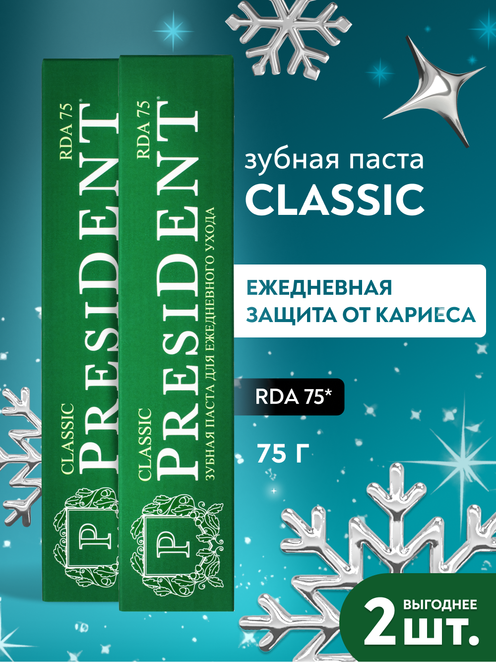 Зубная паста PRESIDENT Classic для ежедневной защиты от кариеса RDA 75, 75 г х 2 шт.