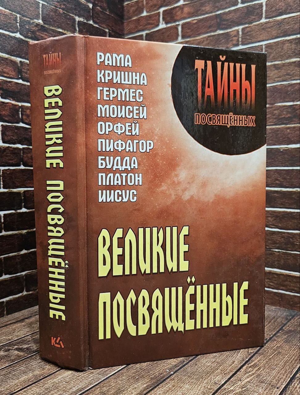 Великие посвященные Шюре Эдуард 2009 год
