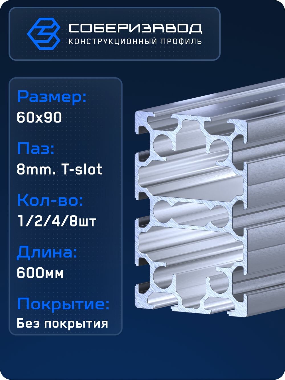 Профиль конструкционный 60х90 (Без покрытия) / 600 мм - 8 шт / соберизавод