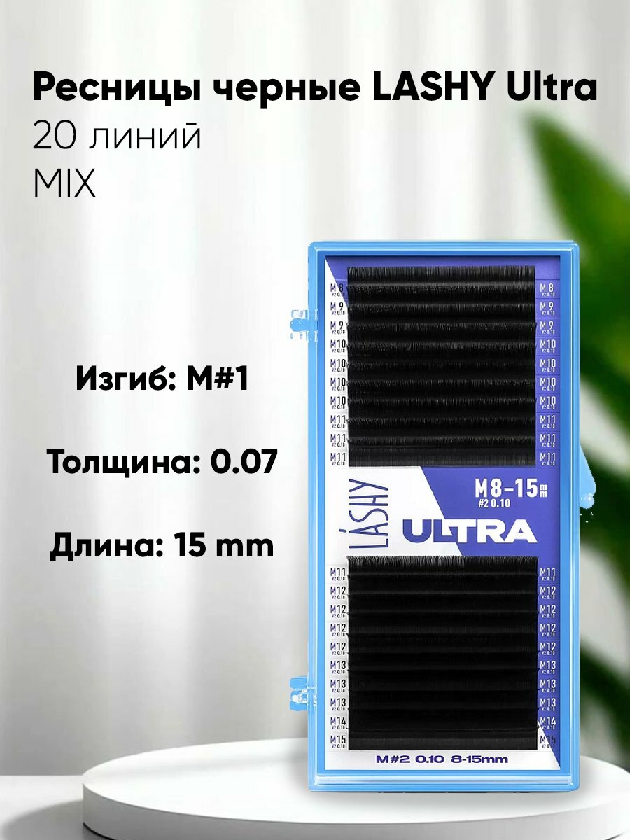 Ресницы черные LASHY Ultra - 20 линий M#1 0.07 15mm