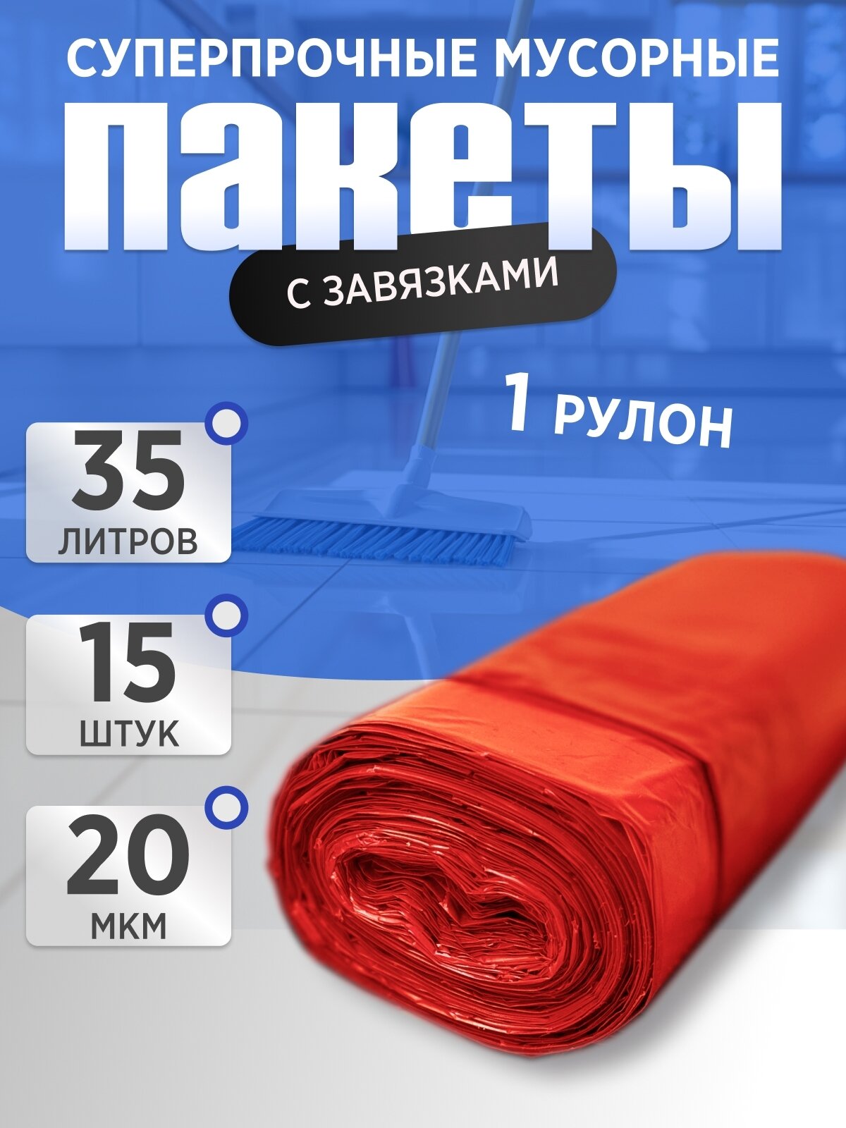 Мешки для мусора, 35л с завязками, 20 мкм, прочные, 1 рулон (15шт)