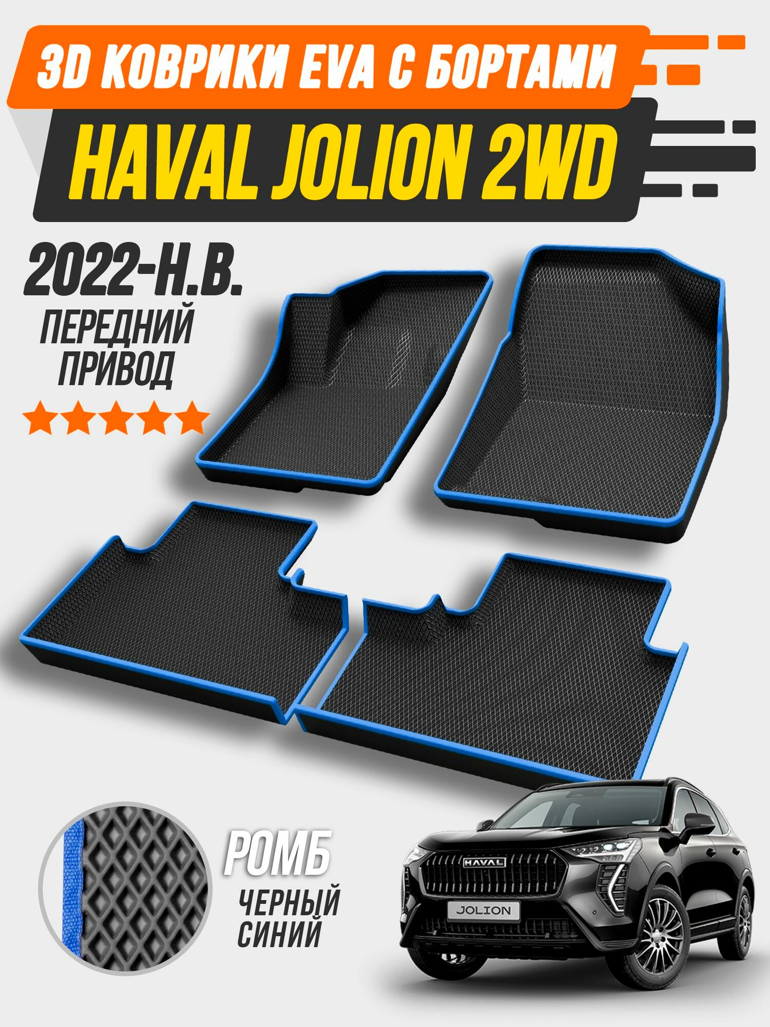 Коврики 3D Хавал Джолион передний привод/Eva коврики в салон Haval Jolion 2WD 2021-н. в.