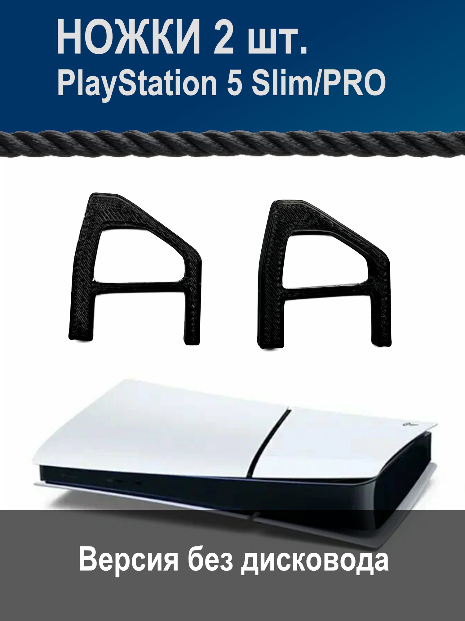 Ножки для ps5 Slim / Pro / версии без дисковода (цвет черный)