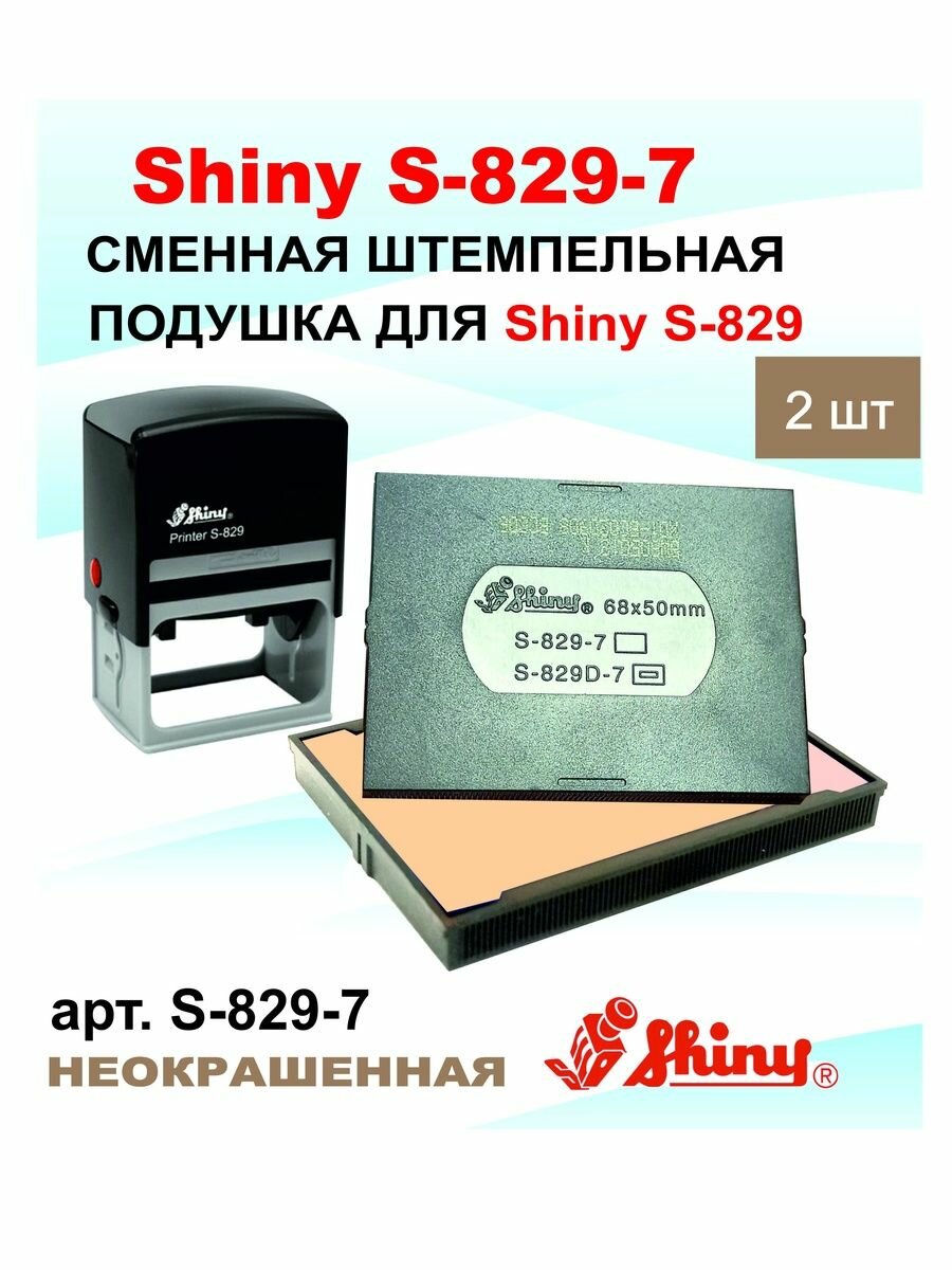 Shiny S-829-7 сменная штемпельная подушка 2 штуки неокрашенная для оснасток Shiny S-829, 829D,889, 889D
