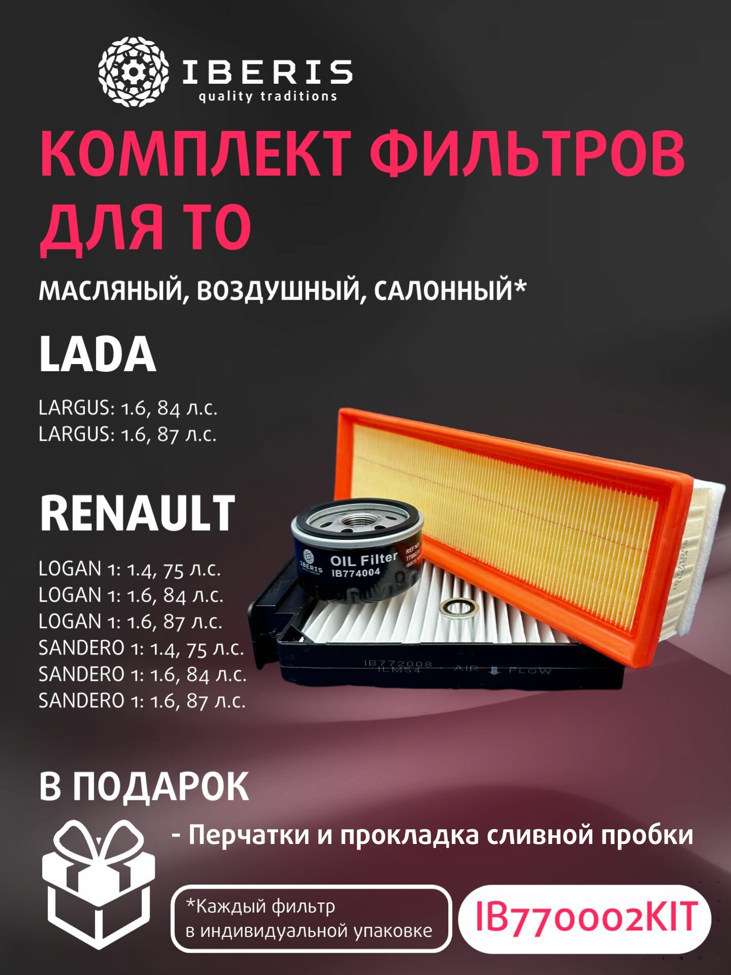 Комплект фильтров для ТО Лада Ларгус, Рено Логан 1, Сандеро 1, 1.4/1.6, K7J/k7m, 75/84/87 л. с. / Lada Largus, Renault Logan 1, Sandero 1
