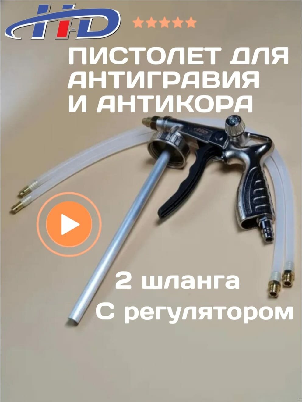 Пистолет для антигравия антикора гравитекса с регулировкой и 2 шлангами HD-1070-13